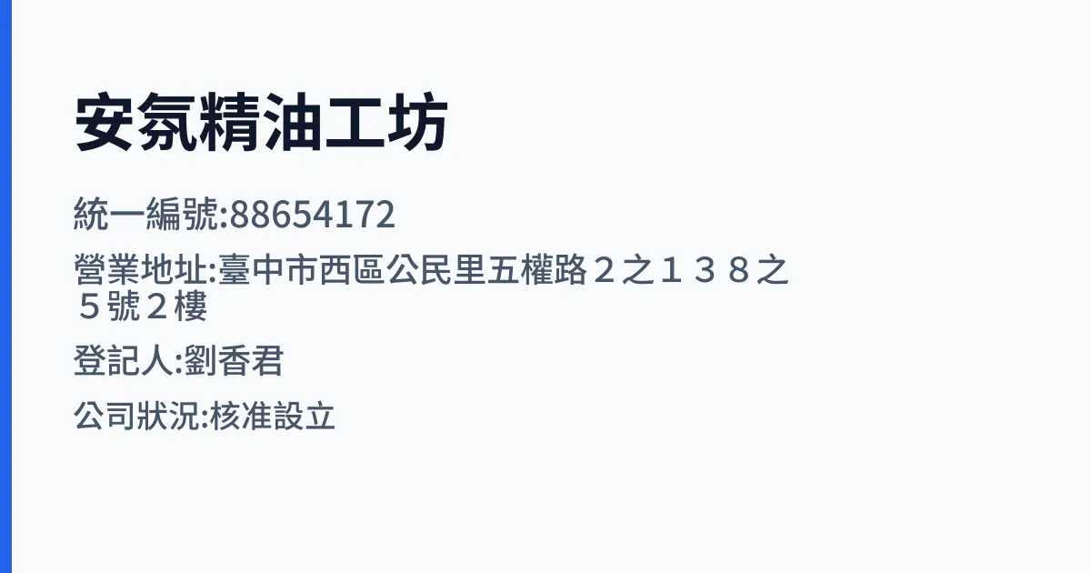 安氛精油工坊 - 統編 88654172(臺中市) 公司登記資料與營業項目詳細圖表