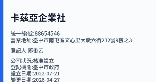 卡茲亞企業社的照片-統編 88654546(臺中市) 公司登記資料與營業項目詳細圖表