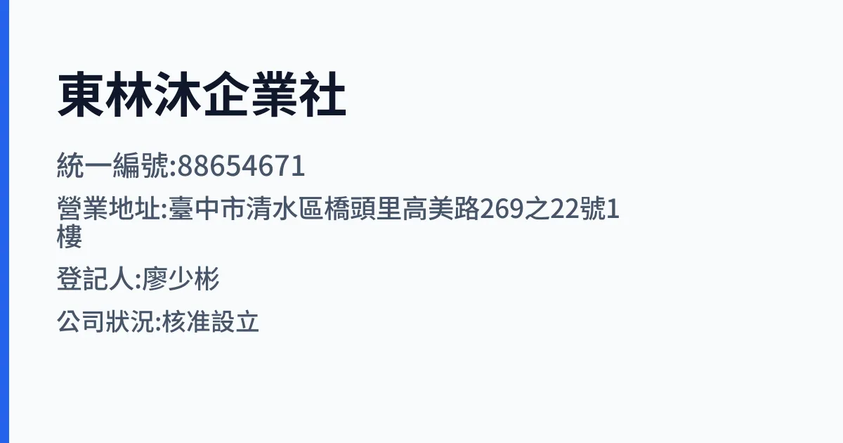 東林沐企業社 - 統編 88654671(臺中市) 公司登記資料與營業項目詳細圖表