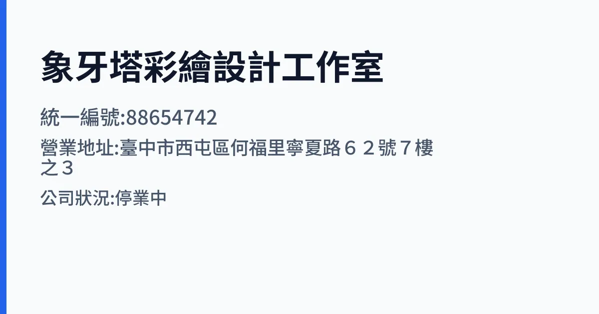 象牙塔彩繪設計工作室 - 統編 88654742(臺中市) 公司登記資料與營業項目詳細圖表
