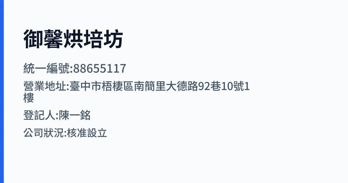 御馨烘培坊 - 統編 88655117(臺中市) 公司登記資料與營業項目詳細圖表