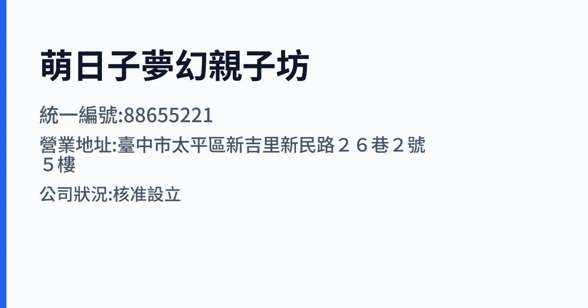 萌日子夢幻親子坊 - 統編 88655221(臺中市) 公司登記資料與營業項目詳細圖表