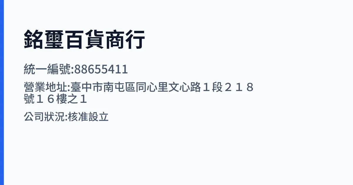 銘璽百貨商行 - 統編 88655411(臺中市) 公司登記資料與營業項目詳細圖表