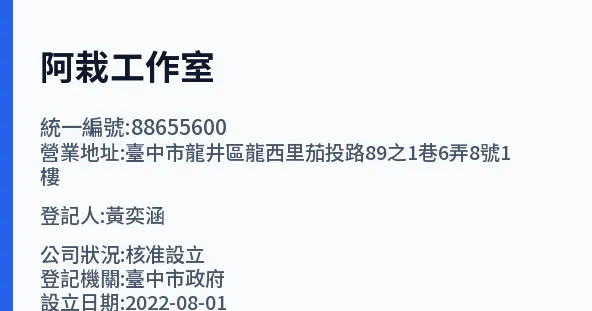 阿栽工作室的照片-統編 88655600(臺中市) 公司登記資料與營業項目詳細圖表