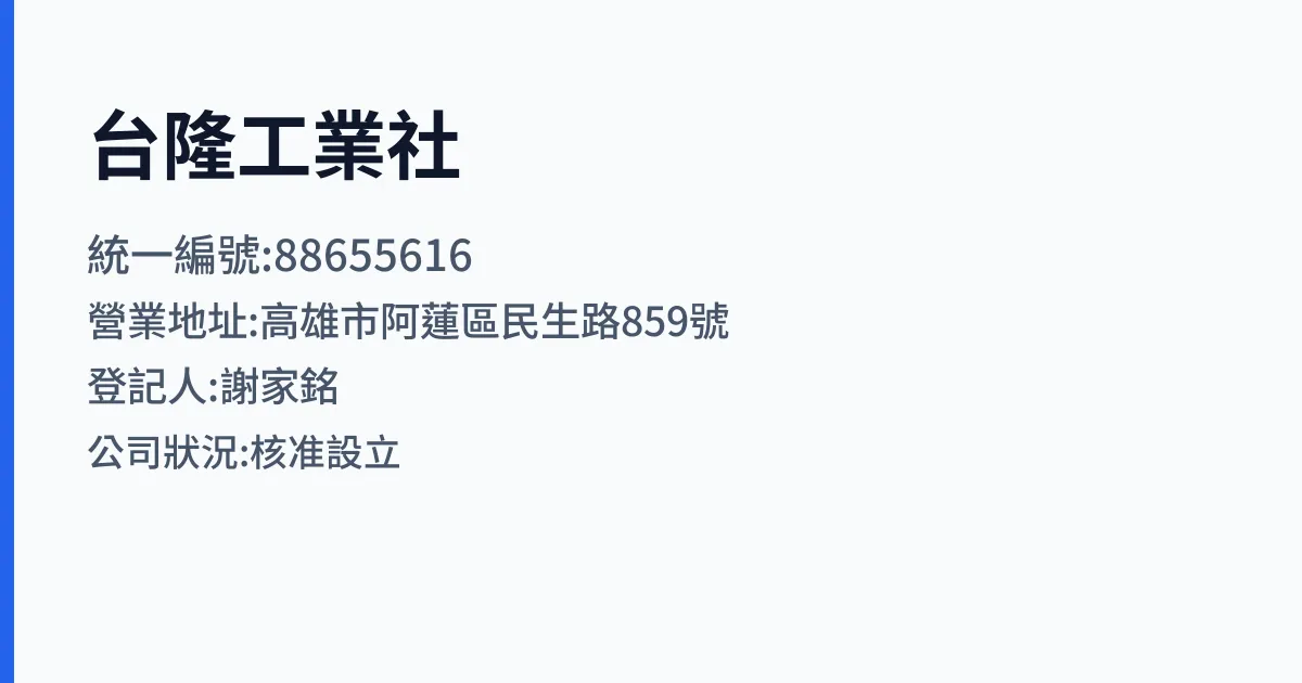 台隆工業社 - 統編 88655616(高雄市) 公司登記資料與營業項目詳細圖表