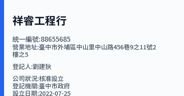 祥睿工程行的照片-統編 88655685(臺中市) 公司登記資料與營業項目詳細圖表