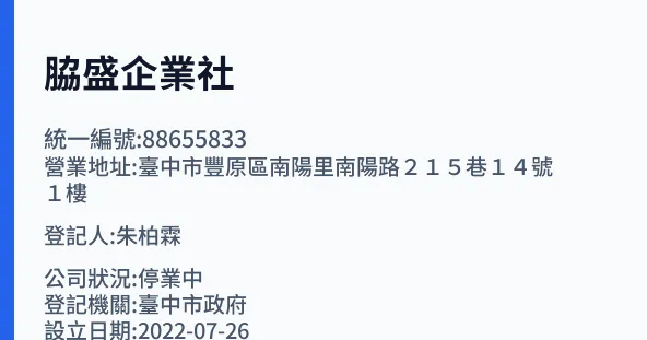 脇盛企業社的照片-統編 88655833(臺中市) 公司登記資料與營業項目詳細圖表