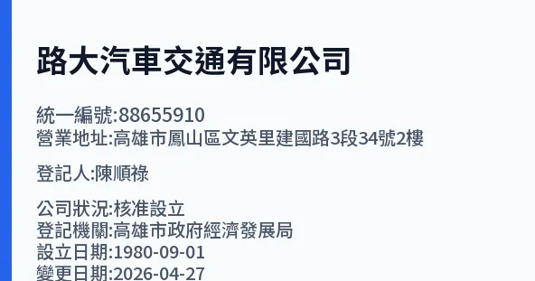 路大汽車交通有限公司的照片-統編 88655910(高雄市) 公司登記資料與營業項目詳細圖表