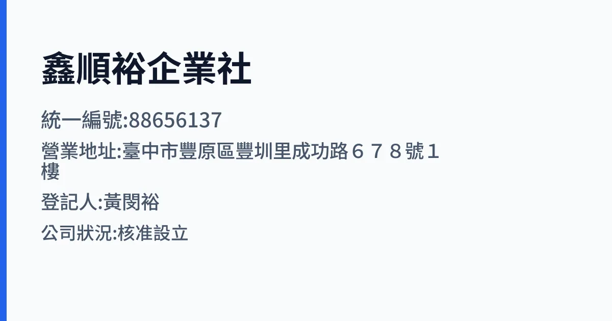 鑫順裕企業社 - 統編 88656137(臺中市) 公司登記資料與營業項目詳細圖表