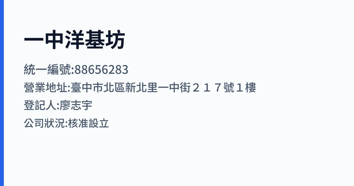 一中洋基坊 - 統編 88656283(臺中市) 公司登記資料與營業項目詳細圖表