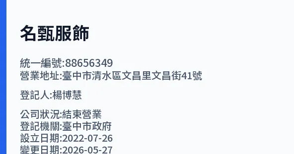 名甄服飾的照片-統編 88656349(臺中市) 公司登記資料與營業項目詳細圖表