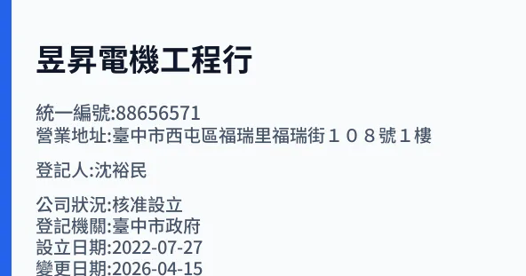 昱昇電機工程行的照片-統編 88656571(臺中市) 公司登記資料與營業項目詳細圖表