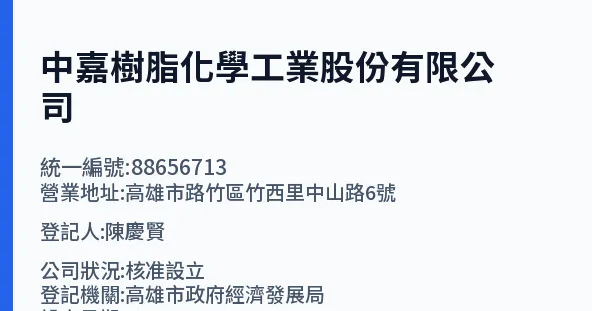 中嘉樹脂化學工業股份有限公司的照片-統編 88656713(高雄市) 公司登記資料與營業項目詳細圖表