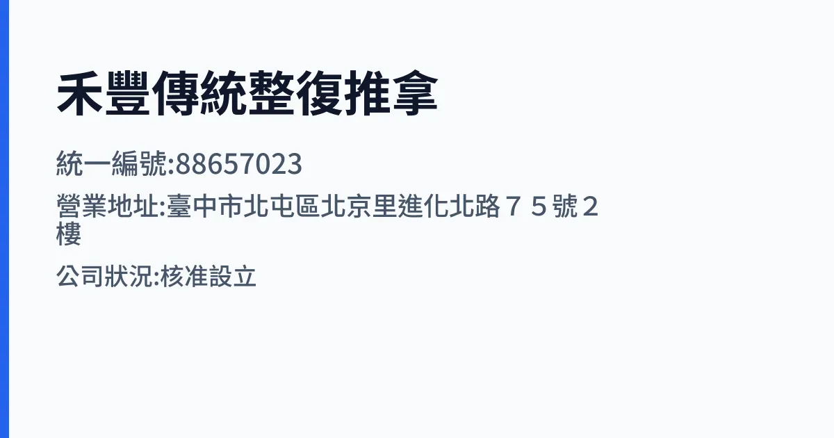 禾豐傳統整復推拿 - 統編 88657023(臺中市) 公司登記資料與營業項目詳細圖表