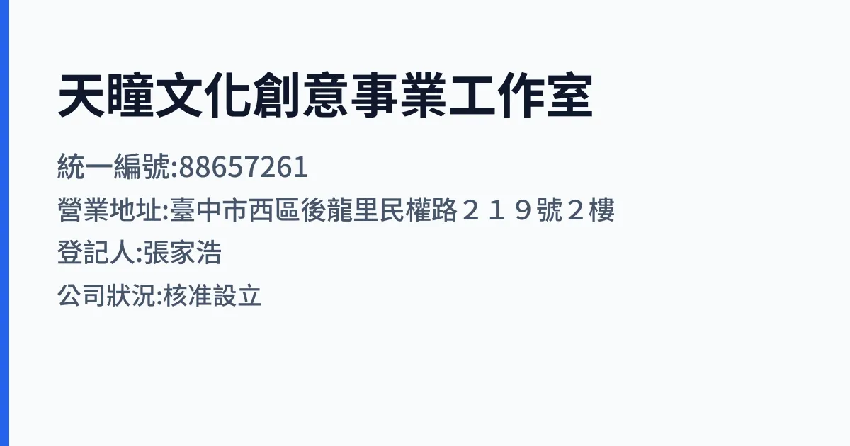 天瞳文化創意事業工作室 - 統編 88657261 (臺中市) 公司登記資料與營業項目詳細圖表