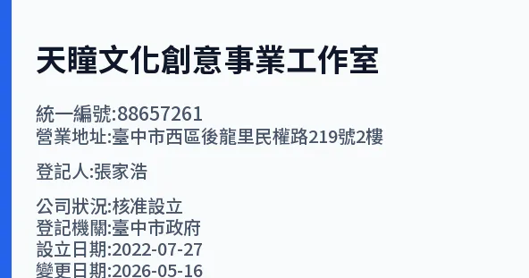 天瞳文化創意事業工作室的照片-統編 88657261(臺中市) 公司登記資料與營業項目詳細圖表
