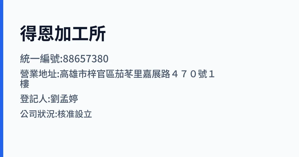 得恩加工所 - 統編 88657380(高雄市) 公司登記資料與營業項目詳細圖表
