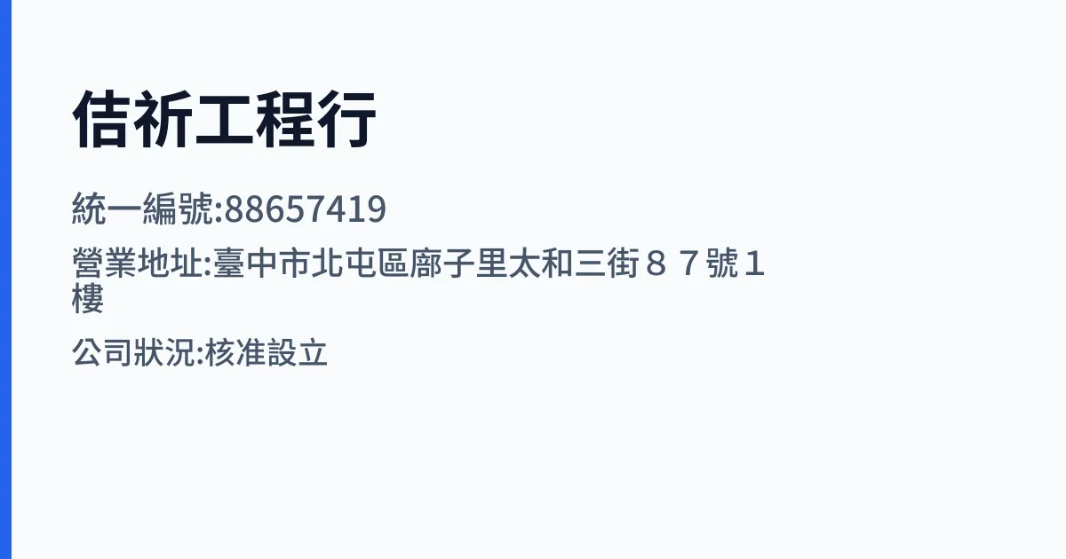 佶祈工程行 - 統編 88657419(臺中市) 公司登記資料與營業項目詳細圖表