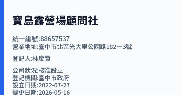 寶島露營場顧問社的照片-統編 88657537(臺中市) 公司登記資料與營業項目詳細圖表