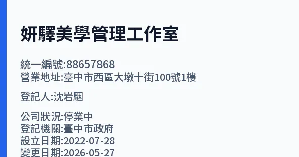 妍驛美學管理工作室的照片-統編 88657868(臺中市) 公司登記資料與營業項目詳細圖表