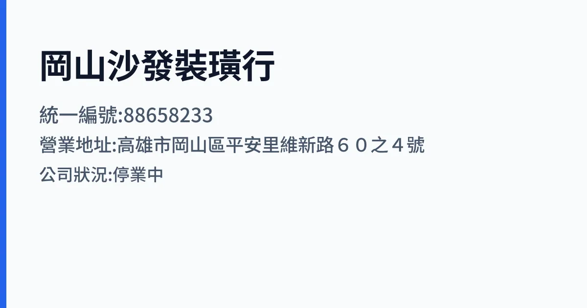 岡山沙發裝璜行 - 統編 88658233(高雄市) 公司登記資料與營業項目詳細圖表