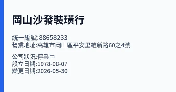 岡山沙發裝璜行的照片-統編 88658233(高雄市) 公司登記資料與營業項目詳細圖表