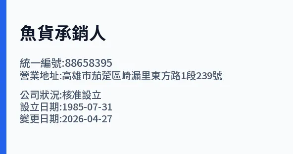 魚貨承銷人的照片-統編 88658395(高雄市) 公司登記資料與營業項目詳細圖表