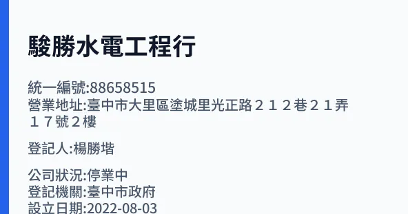 駿勝水電工程行的照片-統編 88658515(臺中市) 公司登記資料與營業項目詳細圖表