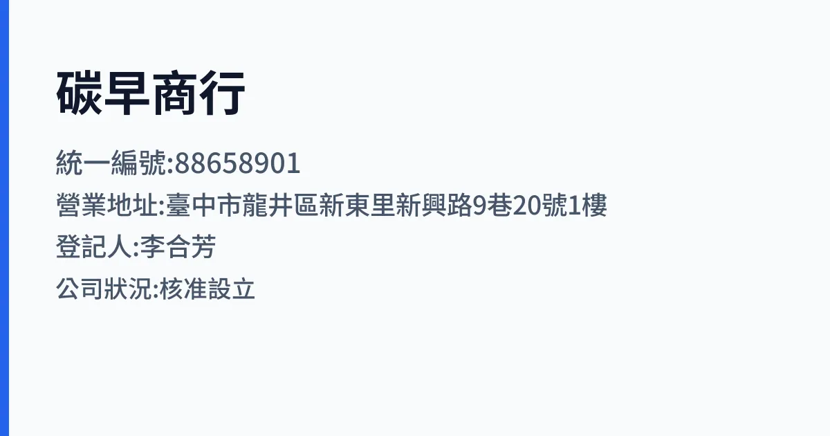 碳早商行 - 統編 88658901(臺中市) 公司登記資料與營業項目詳細圖表