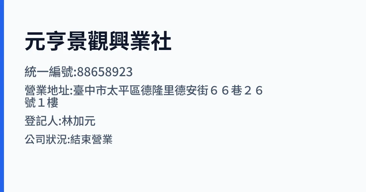 元亨景觀興業社 - 統編 88658923（臺中市） 公司登記資料與營業項目詳細圖表