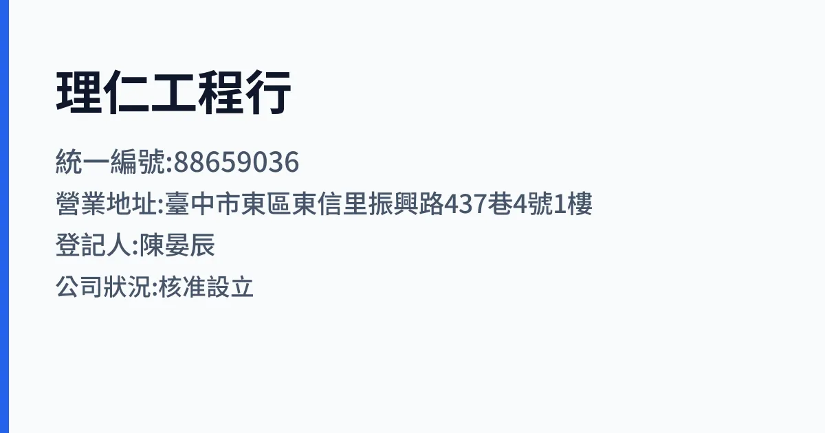 理仁工程行 - 統編 88659036(臺中市) 公司登記資料與營業項目詳細圖表