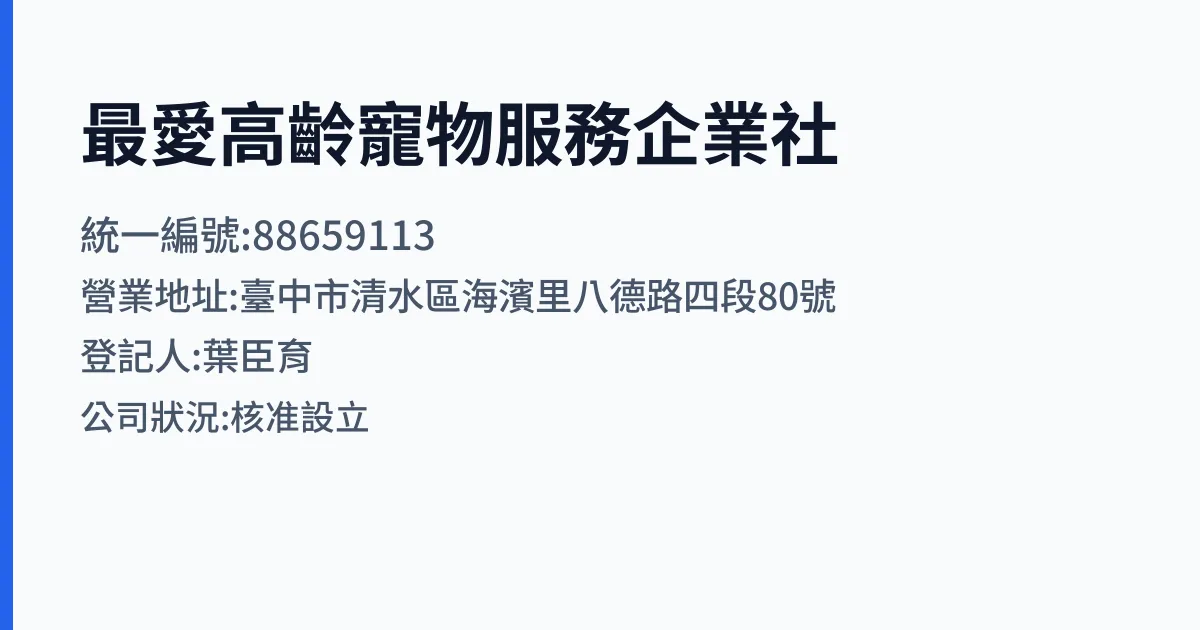最愛高齡寵物服務企業社 - 統編 88659113（臺中市） 公司登記資料與營業項目詳細圖表