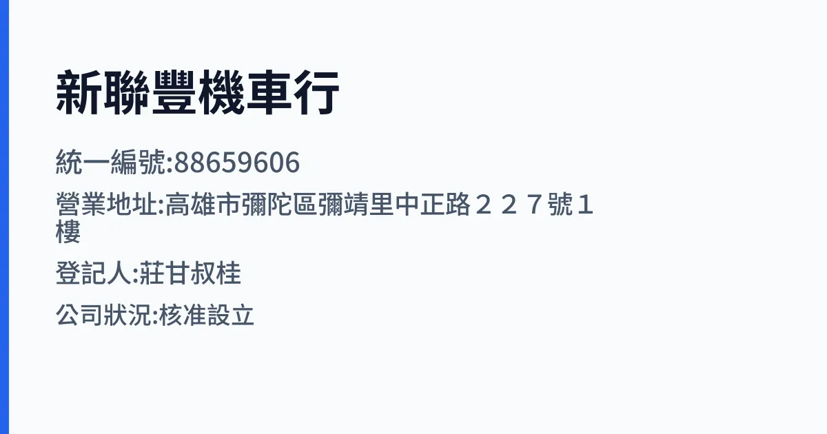 新聯豐機車行 - 統編 88659606(高雄市) 公司登記資料與營業項目詳細圖表