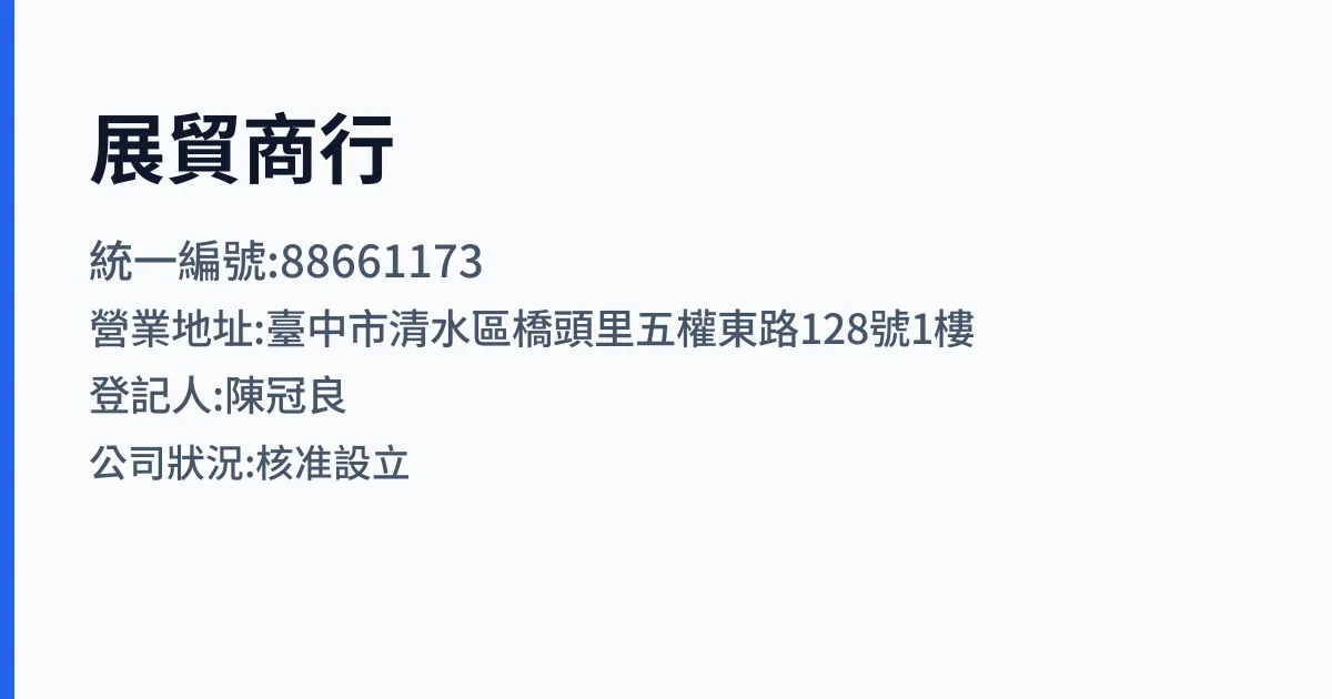 展貿商行 - 統編 88661173 (臺中市) 公司登記資料與營業項目詳細圖表