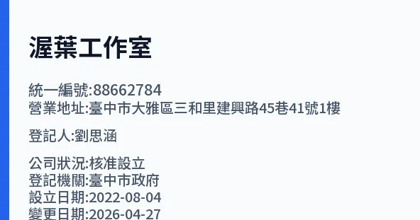 渥葉工作室的照片-統編 88662784(臺中市) 公司登記資料與營業項目詳細圖表