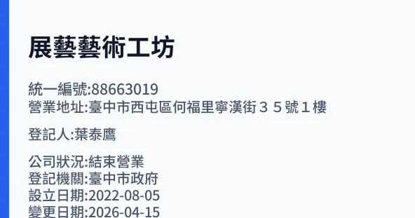展藝藝術工坊的照片-統編 88663019(臺中市) 公司登記資料與營業項目詳細圖表