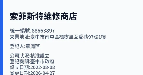 索菲斯特維修商店的照片-統編 88663897(臺中市) 公司登記資料與營業項目詳細圖表