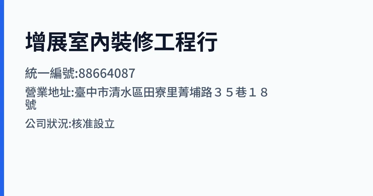 增展室內裝修工程行 - 統編 88664087(臺中市) 公司登記資料與營業項目詳細圖表