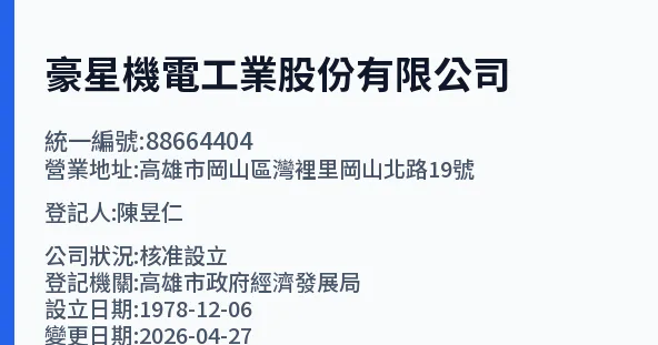 豪星機電工業股份有限公司的照片-統編 88664404(高雄市) 公司登記資料與營業項目詳細圖表