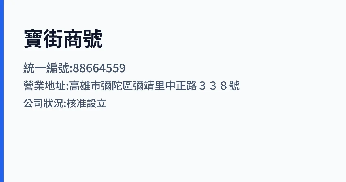 寶街商號 - 統編 88664559(高雄市) 公司登記資料與營業項目詳細圖表