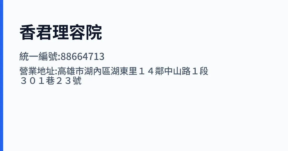 香君理容院 - 統編 88664713(高雄市) 公司登記資料與營業項目詳細圖表