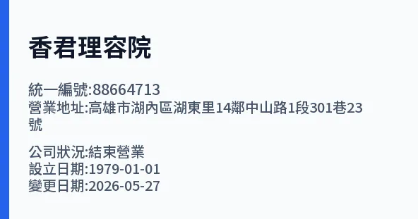 香君理容院的照片-統編 88664713(高雄市) 公司登記資料與營業項目詳細圖表