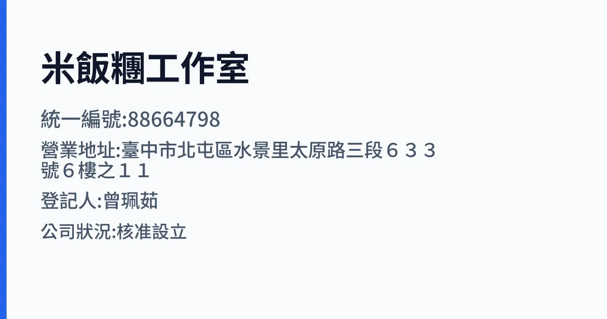 米飯糰工作室 - 統編 88664798(臺中市) 公司登記資料與營業項目詳細圖表