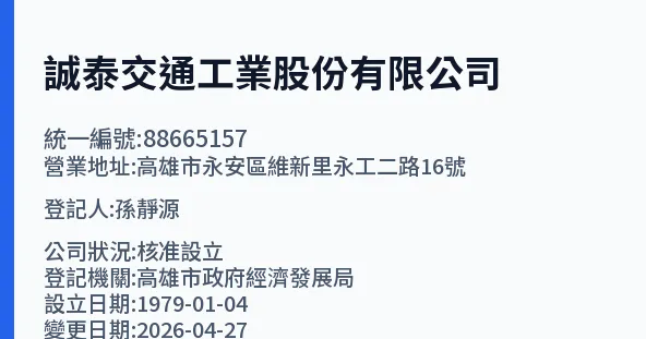 誠泰交通工業股份有限公司的照片-統編 88665157(高雄市) 公司登記資料與營業項目詳細圖表