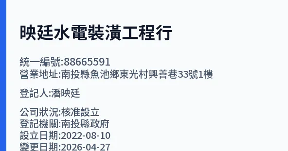 映廷水電裝潢工程行的照片-統編 88665591(南投縣) 公司登記資料與營業項目詳細圖表