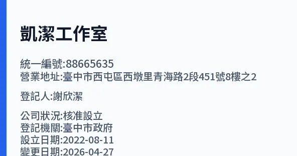 凱潔工作室的照片-統編 88665635(臺中市) 公司登記資料與營業項目詳細圖表
