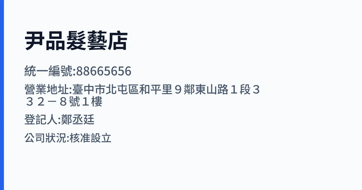 尹品髮藝店 - 統編 88665656(臺中市) 公司登記資料與營業項目詳細圖表