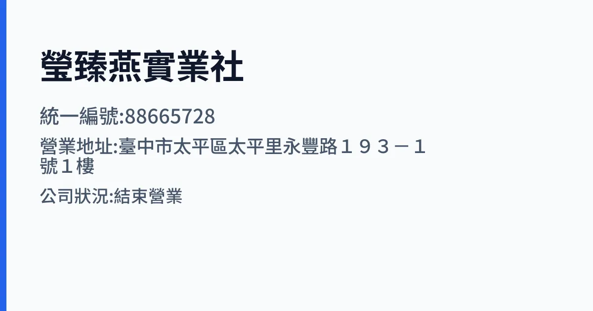 瑩臻燕實業社 - 統編 88665728(臺中市) 公司登記資料與營業項目詳細圖表