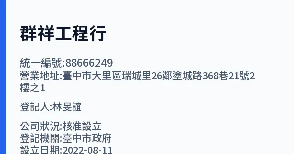 群祥工程行的照片-統編 88666249(臺中市) 公司登記資料與營業項目詳細圖表