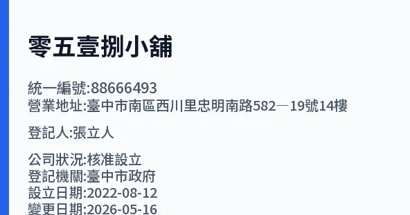 零五壹捌小舖的照片-統編 88666493(臺中市) 公司登記資料與營業項目詳細圖表